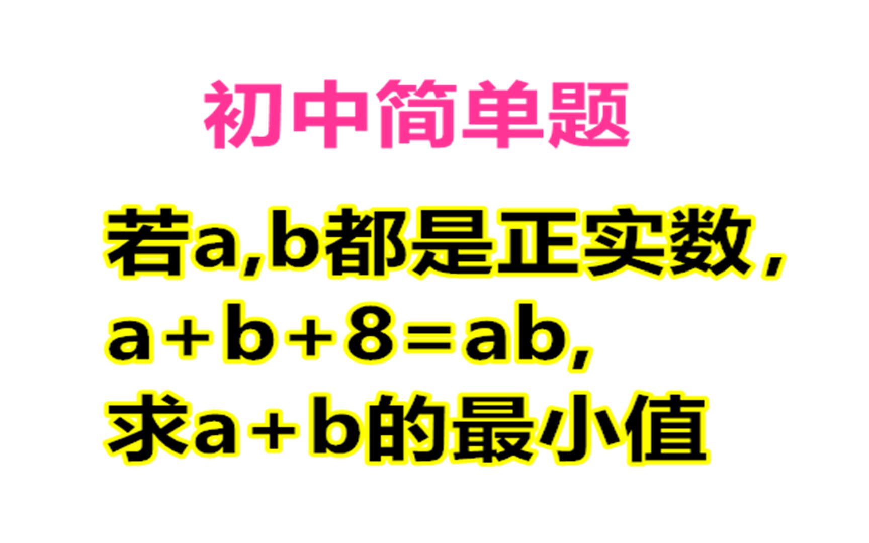哪种题让你决定用基本不等式?若a+b+8=ab,求a+b的最小值