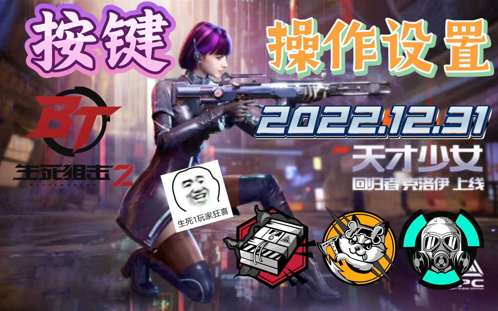 [生死狙击2] FPS老玩家、萌新必备的按键操作设置