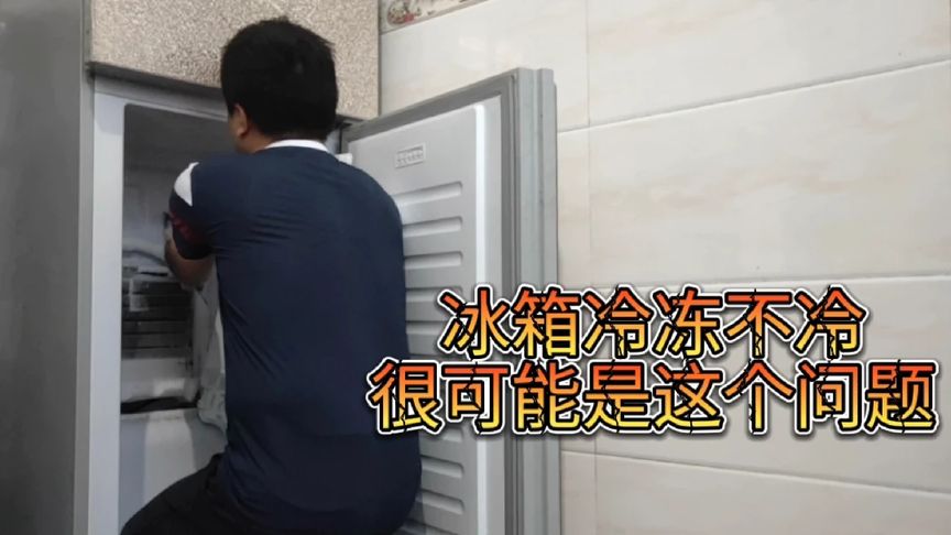 冰箱冷冻不冷,很可能是这个原因,自己处理下就好