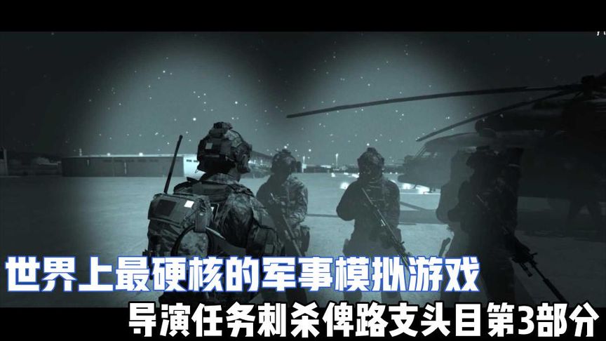 世界上最硬核的军事模拟游戏,导演任务刺杀俾路支头目第3部分