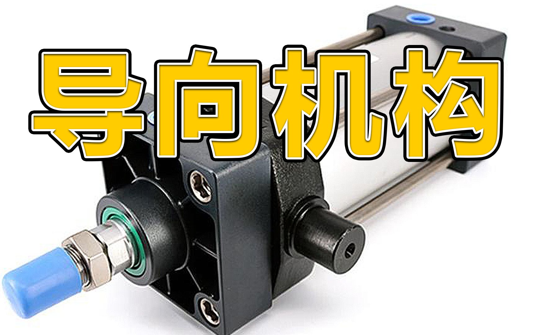 入料机械手中z轴气缸模组的导向机构设计,这个视频一看就会!