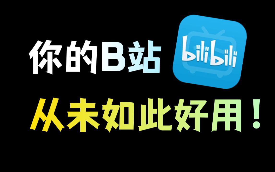 竖屏模式改造后竟然这么好用?b站你不知道的隐藏功能!