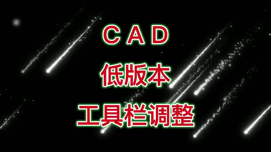 #cad教学零基础入门 #cad画图 #cad教学 #cad教程