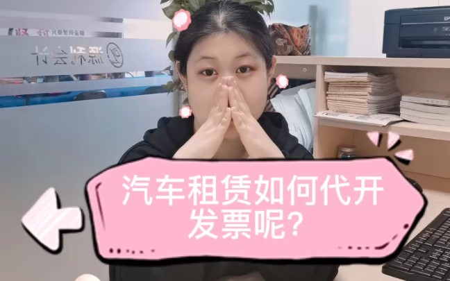 汽车租赁如何代开发票呢秦皇岛源利会计培训学校 #会计 #会计实操 #...