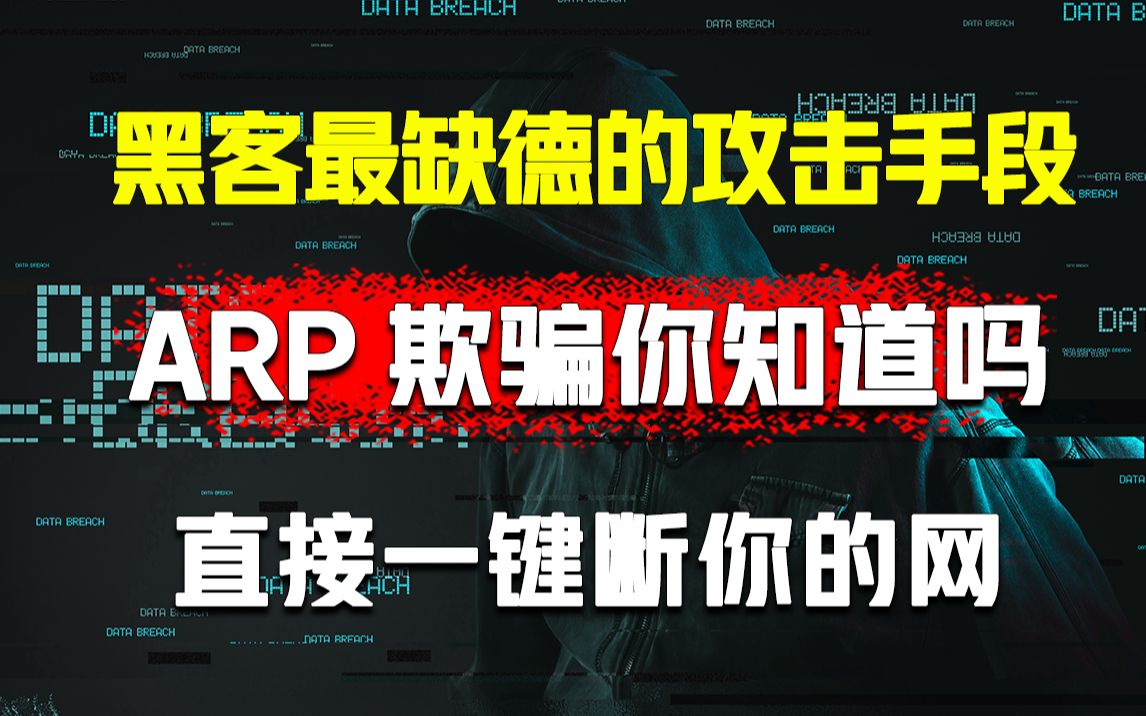 你知道黑客最强的攻击手段是什么吗?ARP断网攻击了解一下
