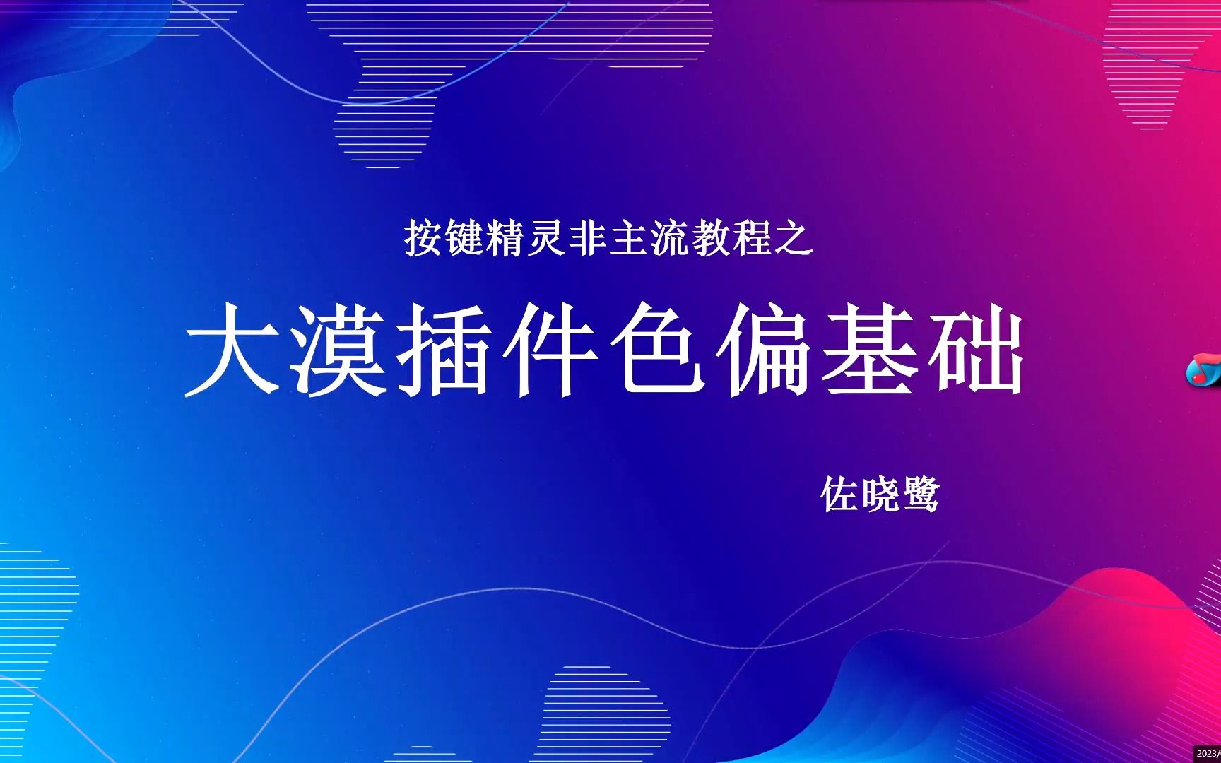 按键精灵非主流教程之大漠色偏基础