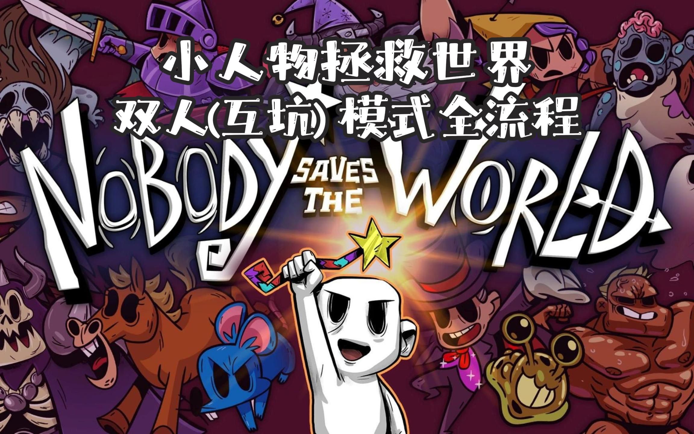 【小人物拯救世界】双人(互坑)模式通关全流程实况(完结撒花!)_单机...
