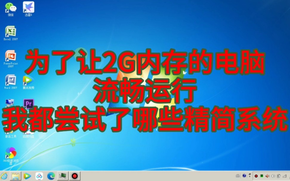 为了让2G内存的电脑运行流畅,我都用了些什么系统
