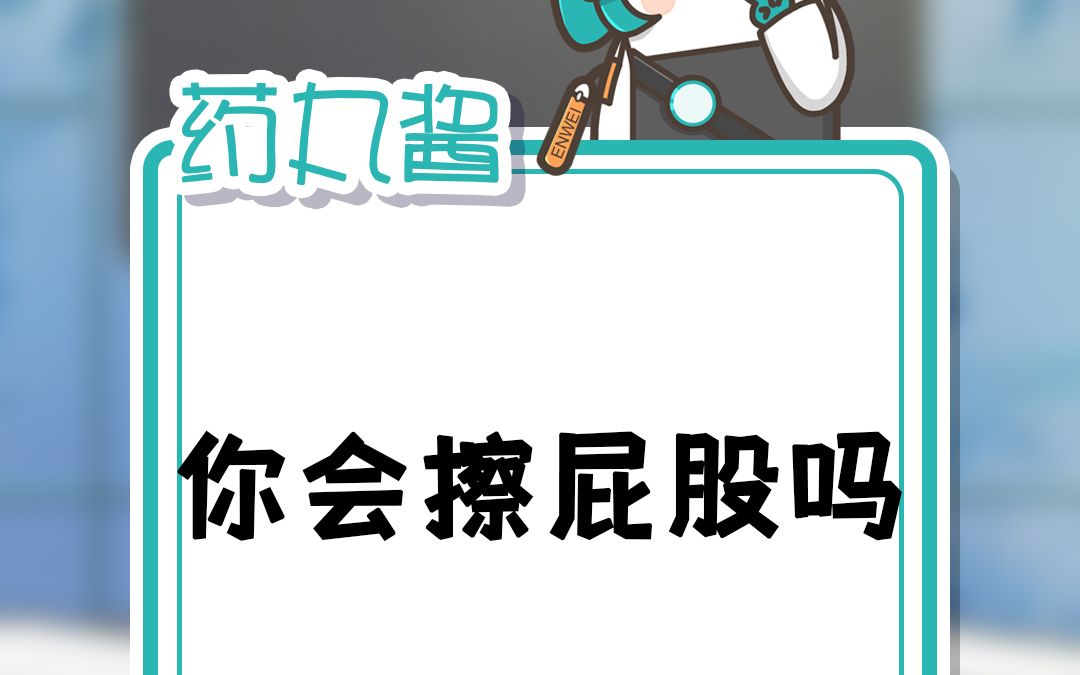 擦屁股的正确方法