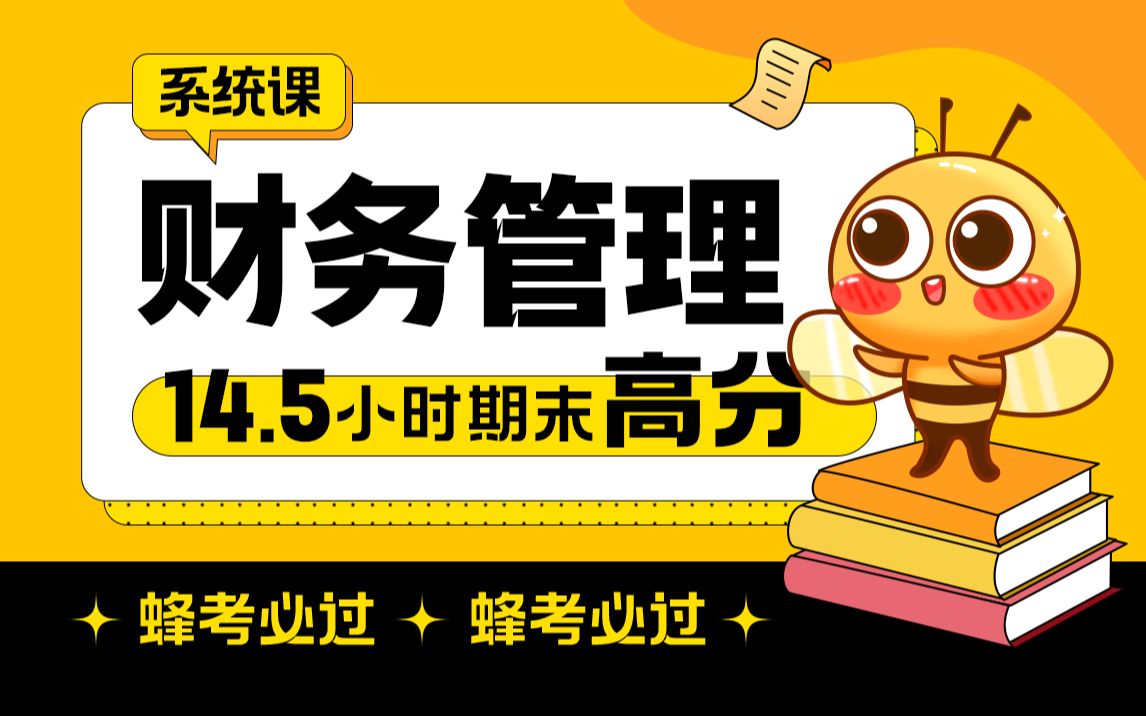《财务管理》14.5小时系统学习|期末拿高分【蜂考】