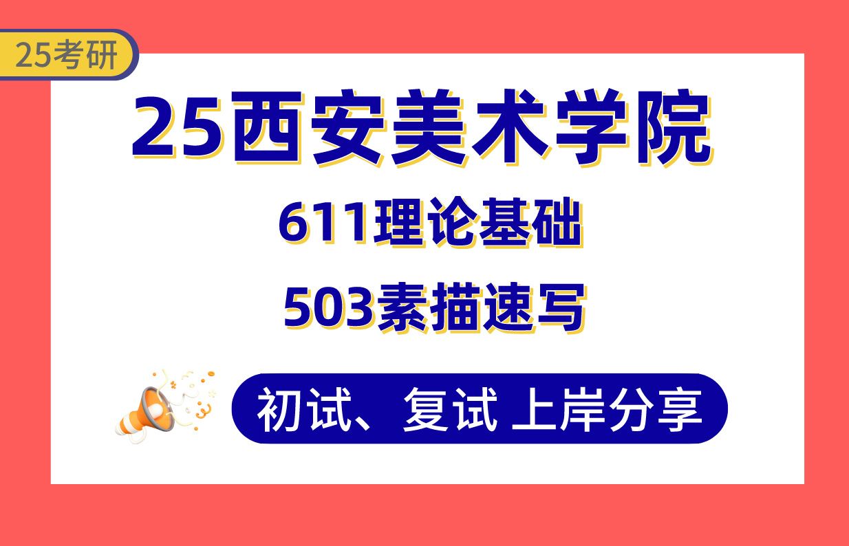 【25西美考研】375+(第1)中国画上岸学姐初复试经验分享-专业课611...