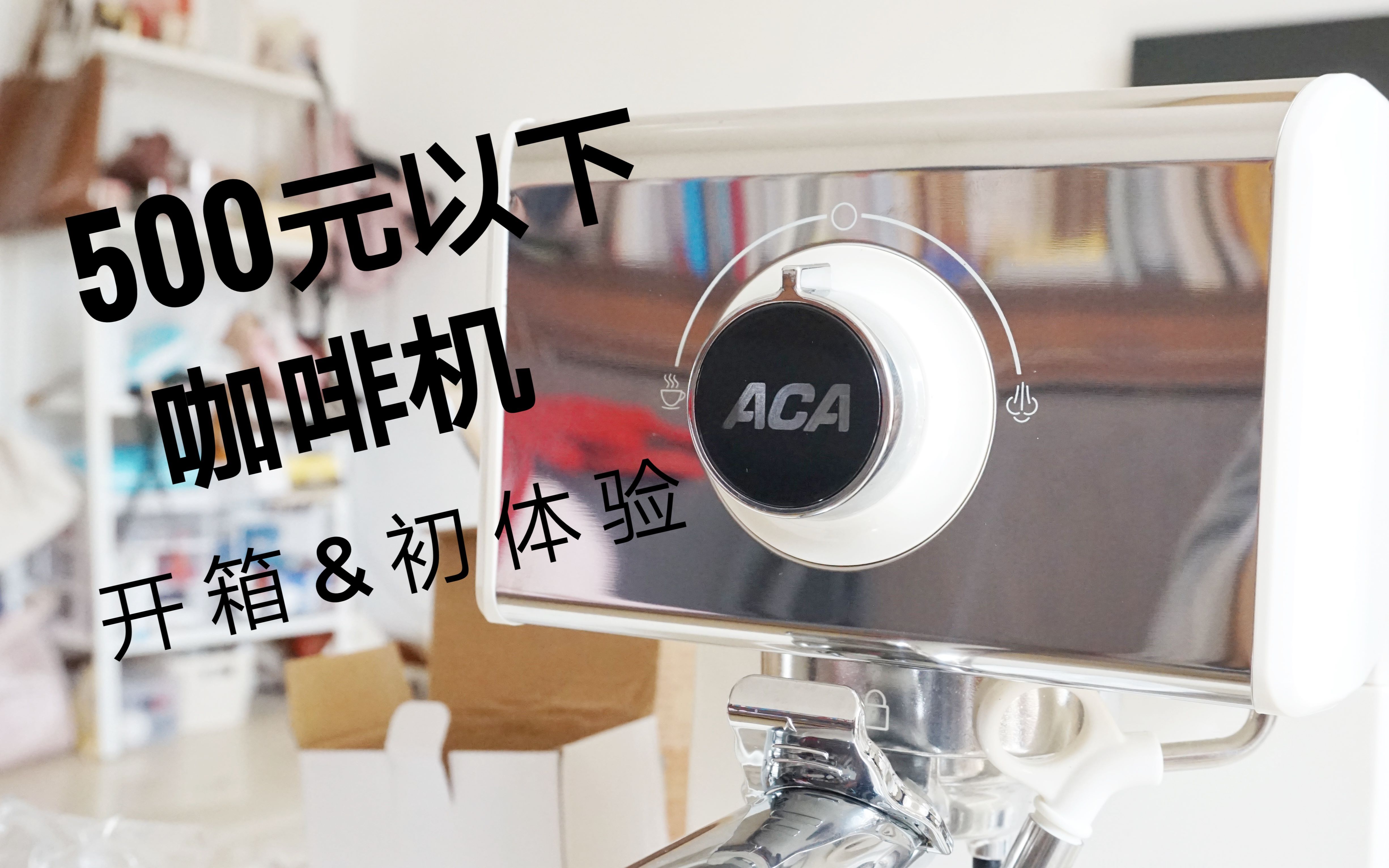 369元的家用咖啡机怎么样?开箱&初体验!500元以内就能买到,高...