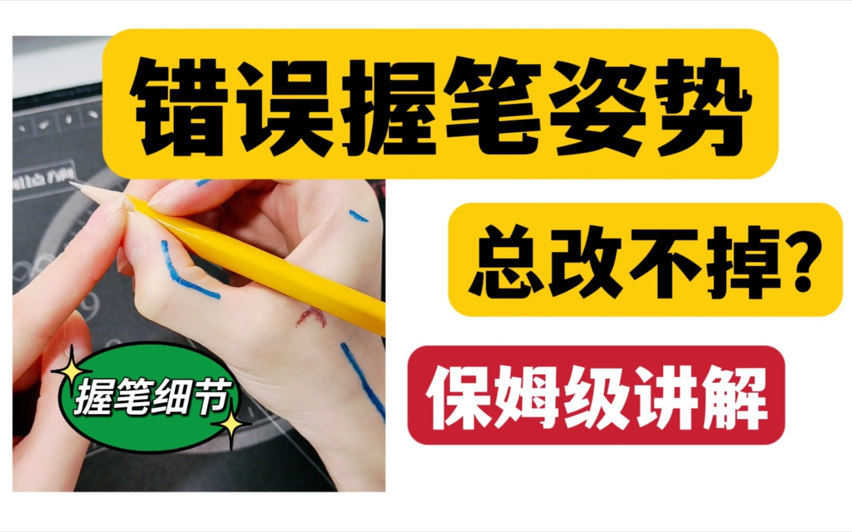 保姆级讲解!握笔细节满满!为什么错误握笔姿势总是改不掉?刷到这个...