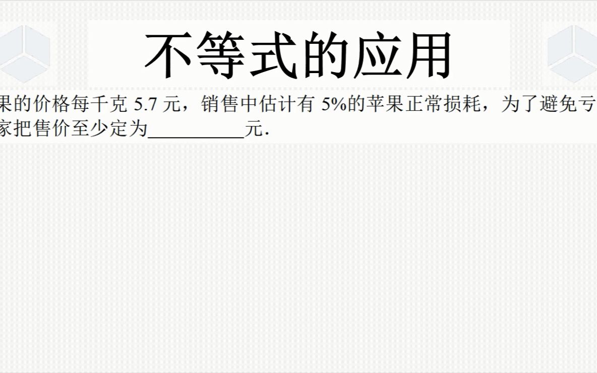 初中数学经典例题,人教版七年级下册,水果店老板要明白的数学题