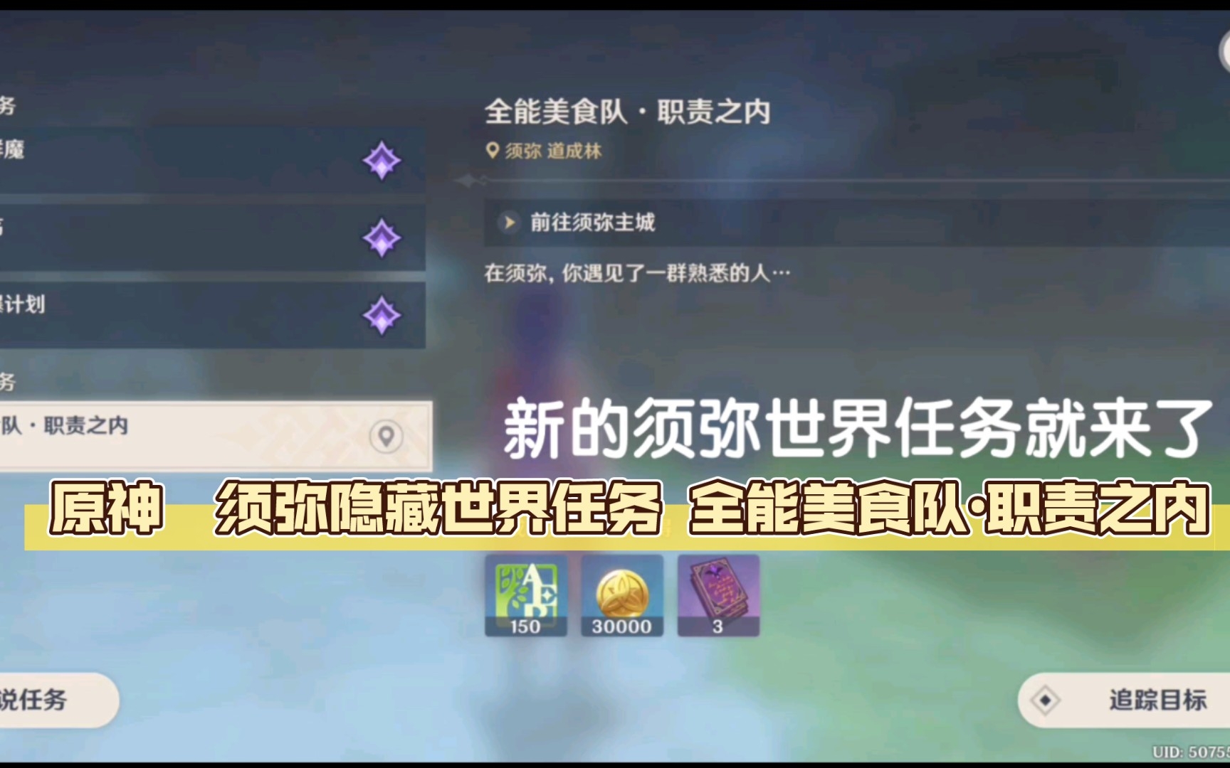 原神 须弥隐藏世界任务-全能美食队•职责之内 需要完成稻妻每日委托-...