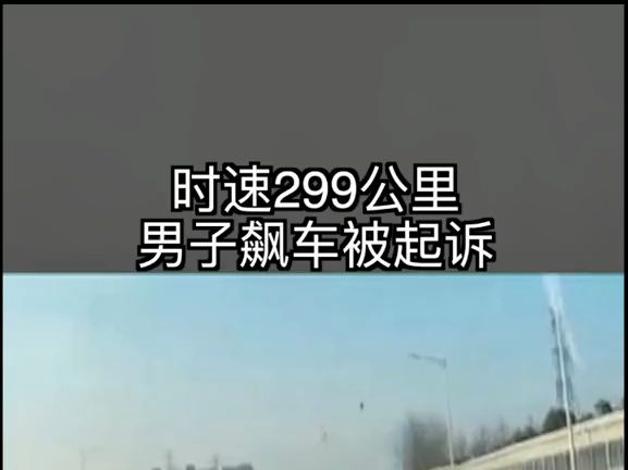 ...车速达到惊人的300km/h以上还拍视频发网上炫耀,导致被抓获并被判刑