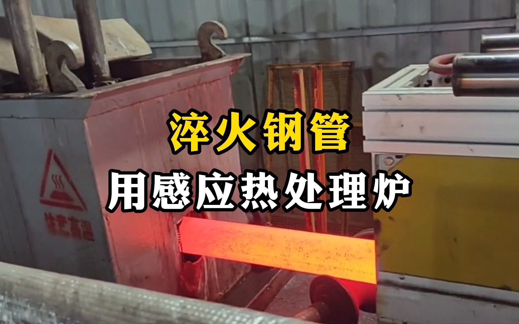 钢管淬火设备,淬火处理钢管就用感应热处理炉