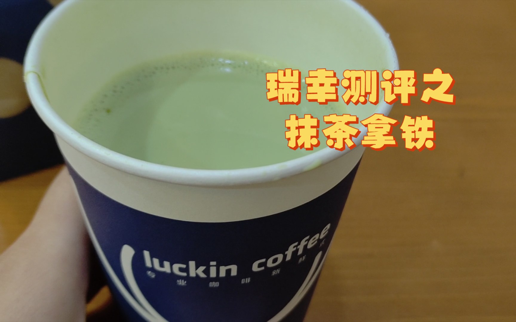 瑞幸测评之抹茶拿铁～放假不喝咖啡咯,换个口味试试