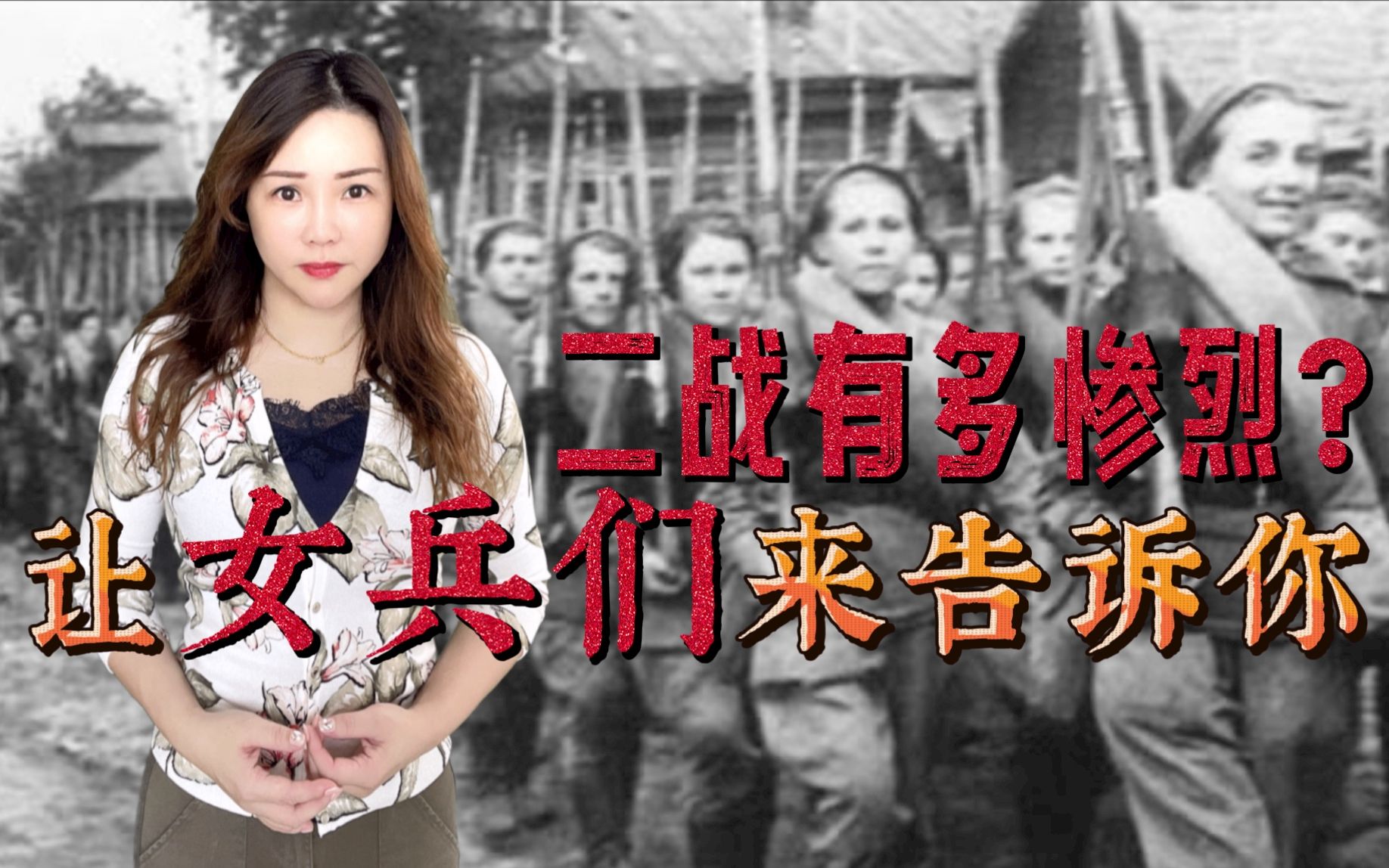 知识|二战有多惨烈?让女兵们来告诉你