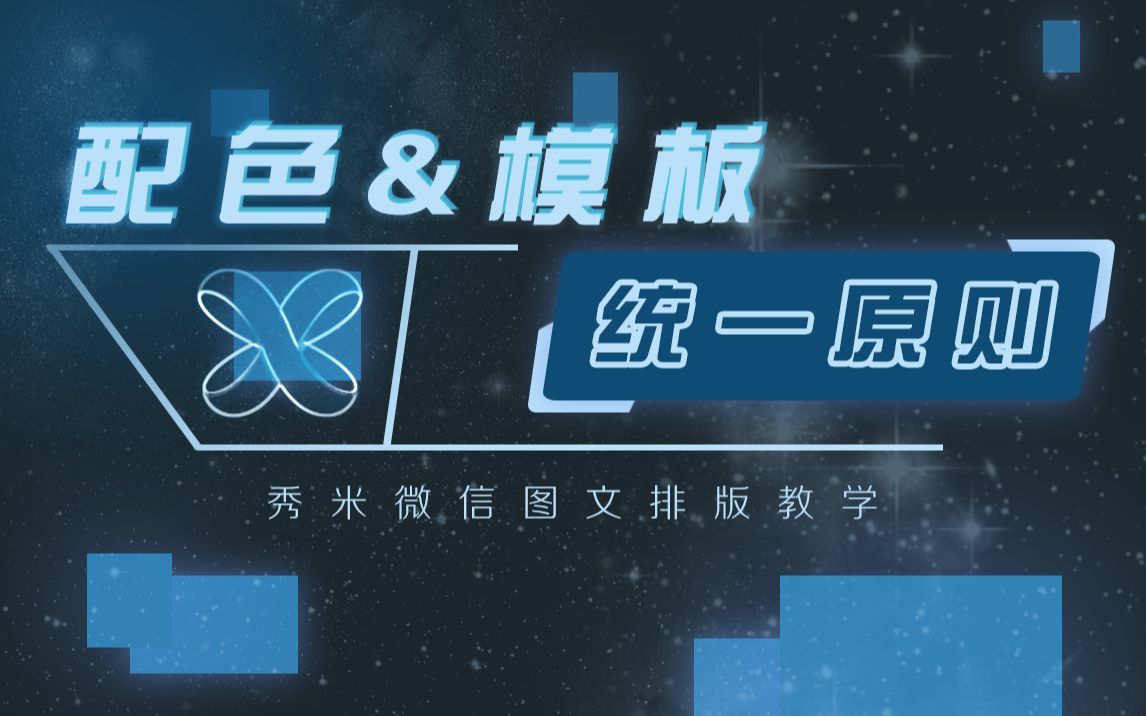 秀米微信图文编辑器 ·【配色&模板统一原则】