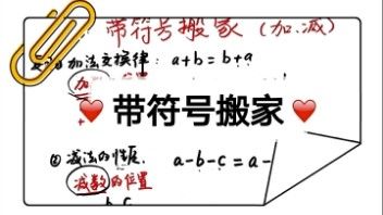 #4#小学数学不得不知的简便运算:加减法的混合运算,带符号搬家