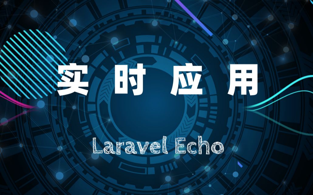 Laravel视频教程:Laravel Echo 开发网络实时应用