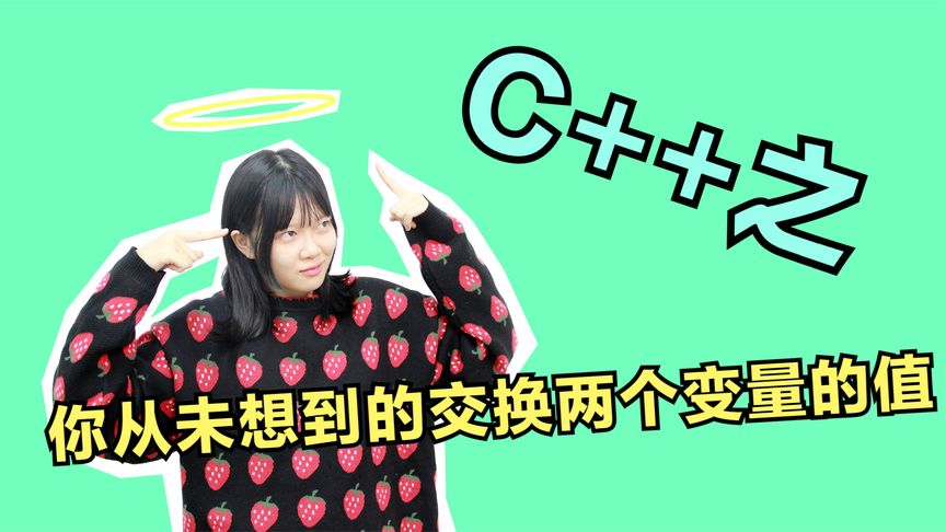 C++之你从未想到的交换两个变量的值