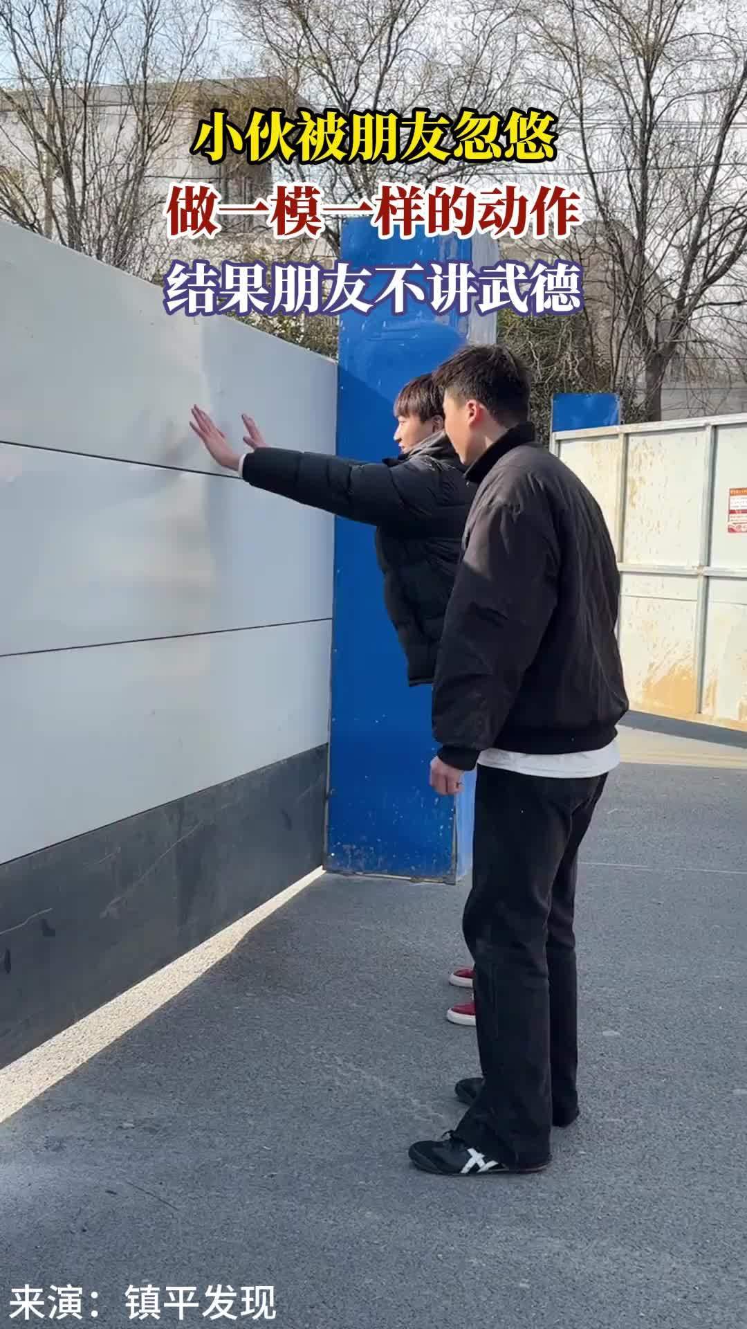 小伙被朋友忽悠,做一模一样的动作,结果朋友不讲武德