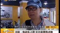 沈阳:电动车上牌 补办发票有点难[第一时间]