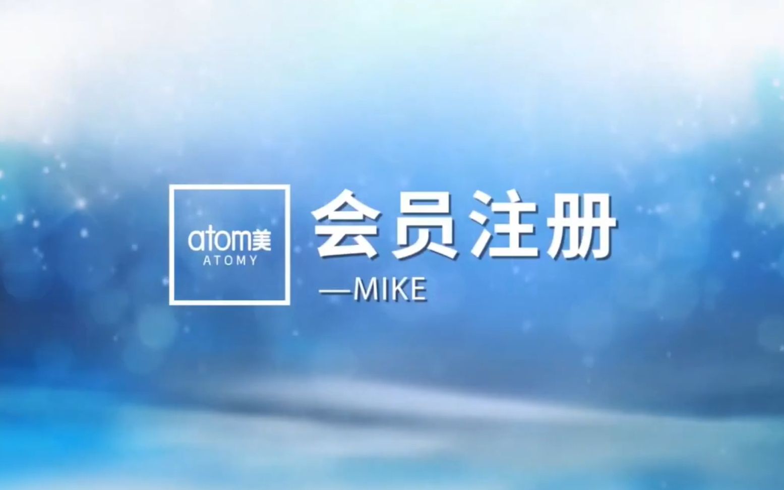 艾多美 (中国) 会员注册说明会 《会员注册篇》