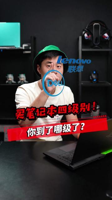 买笔记本的四个级别!你在哪一层笔记本电脑游戏本科技社