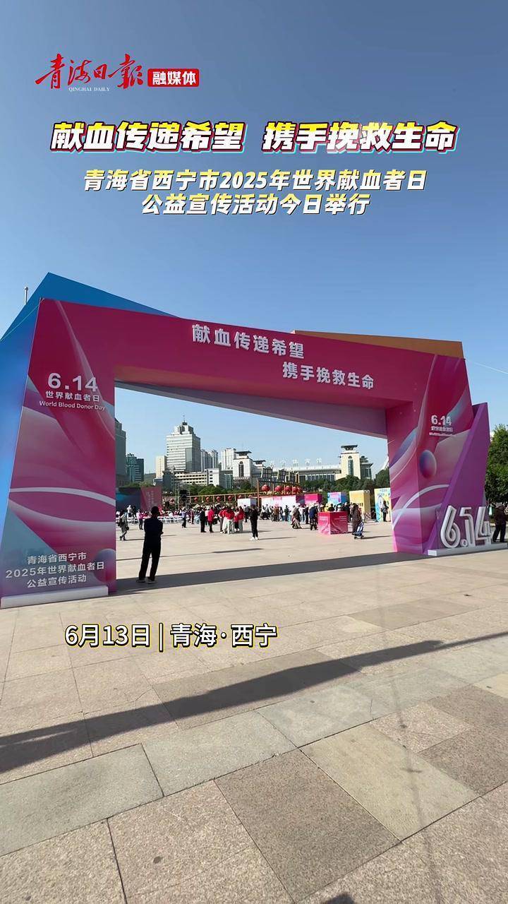 青海省西宁市2025年世界献血者日公益宣传活动今日举行#世界献血者日