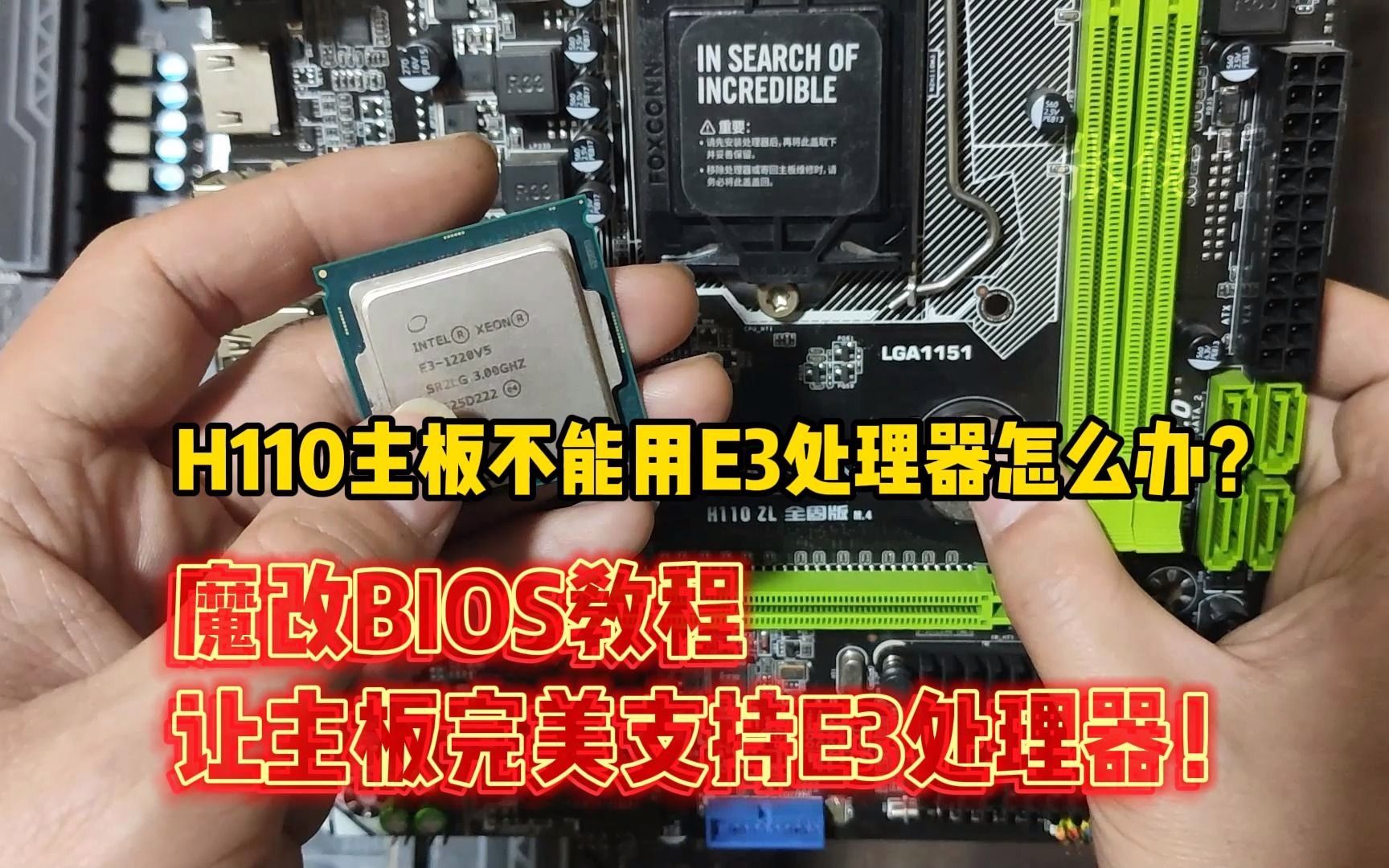 6代7代主板魔改BIOS教程,让你的主板完美支持E3处理器!