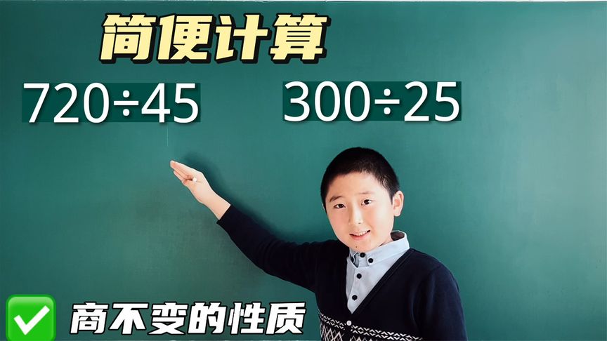 简便计算,商不变的性质:720÷45