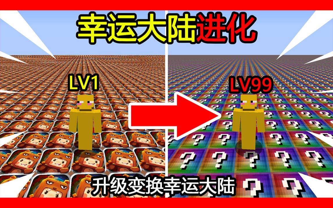 我的世界:幸运大陆进化!每升5级进化一次!该如何打败实体303?