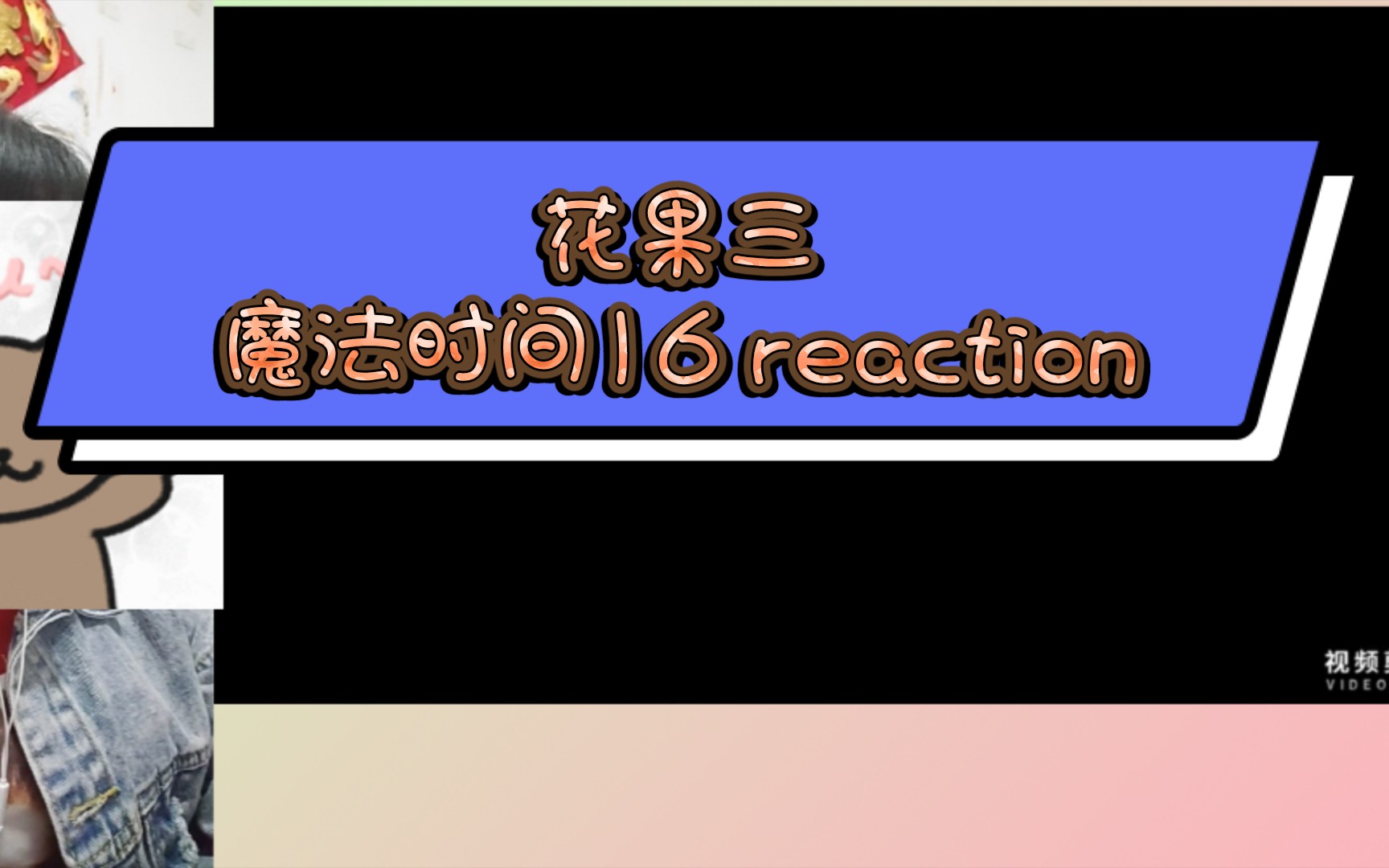 【TF家族】花果三魔法时间16reaction