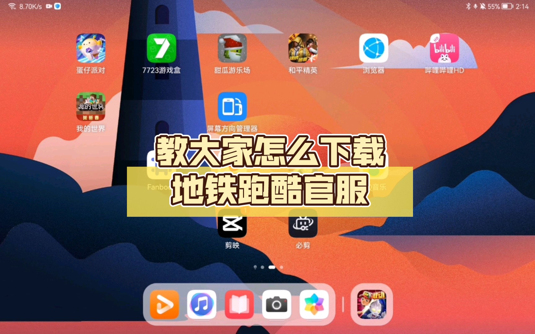 教大家怎么下载地铁跑酷官服