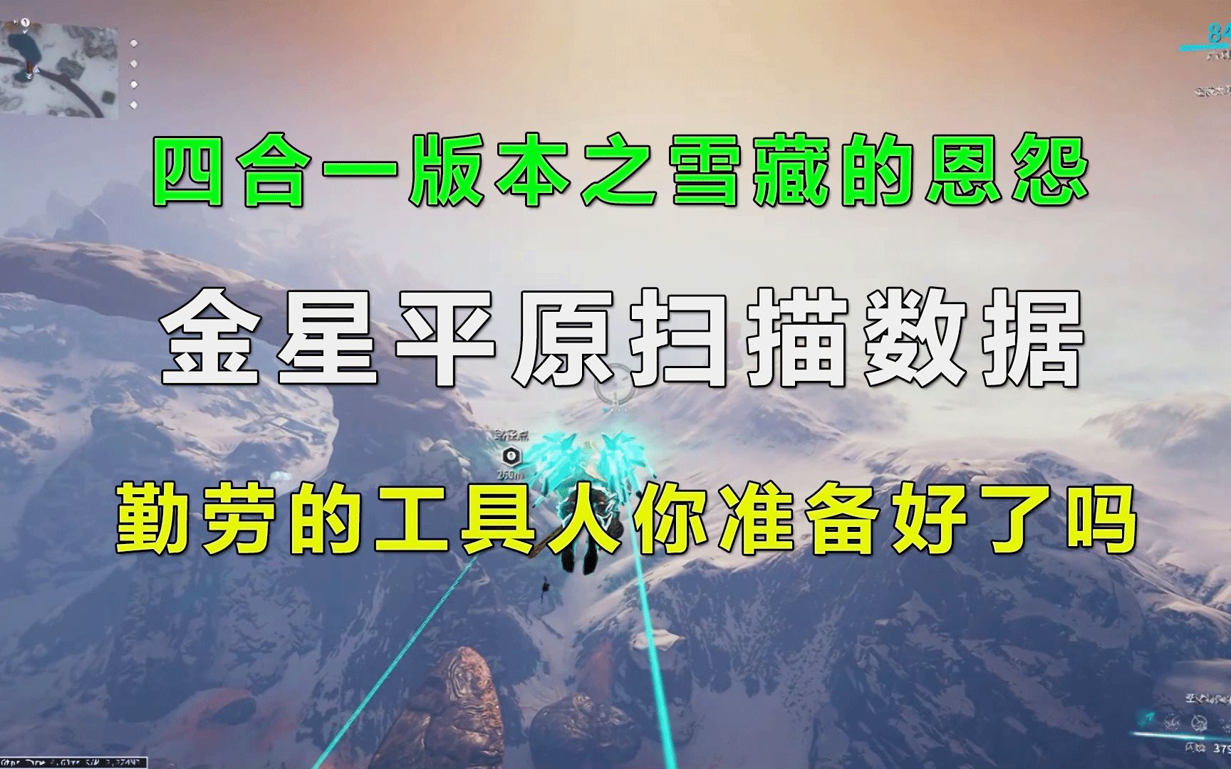 星际战甲四合一版本之雪藏的恩怨,金星平原16个数据扫描点详解