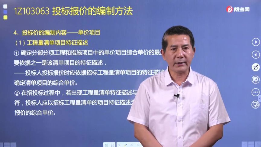 帮考网梅世强老师教你怎么编制投标价的单价项目?