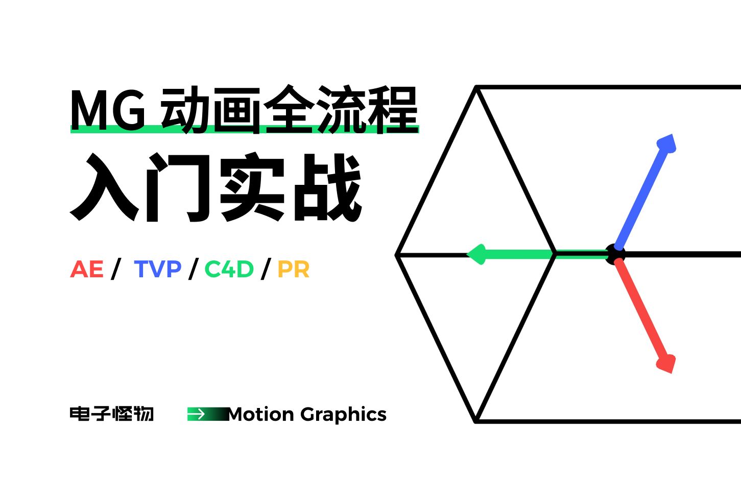 【MG动画】全流程入门实战