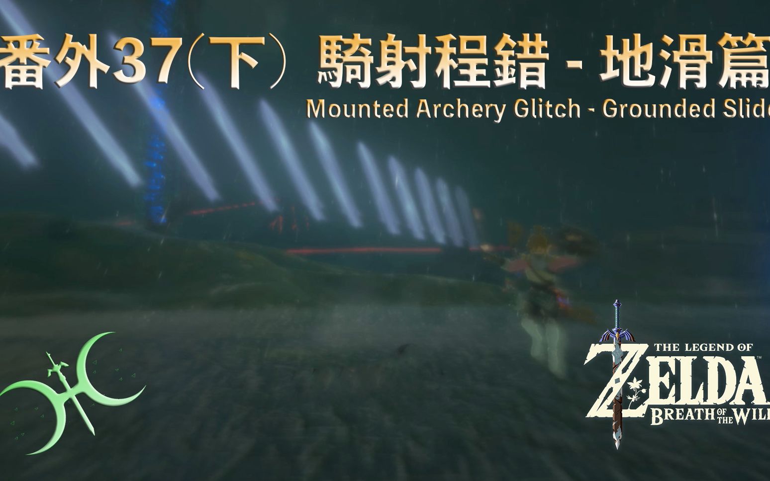 【塞尔达传说Botw】番外37(下) -「骑射程错『地滑篇』(Mounted ...