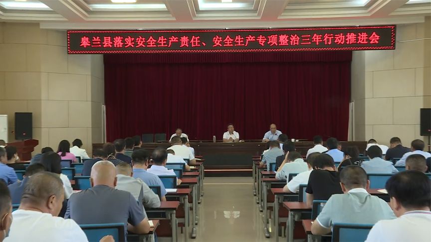 皋兰县召开落实安全生产责任、安全生产专项整治三年行动推进会