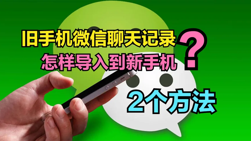 换手机时,旧手机微信聊天记录,怎样导入到新手机?分享2个方法