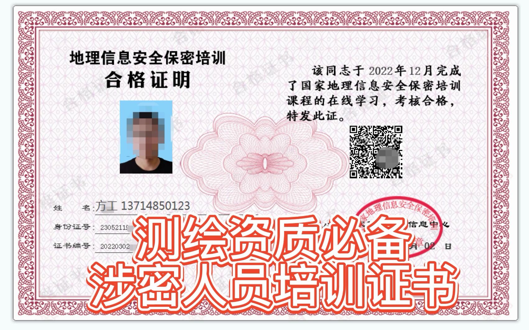 测绘资质必备的涉密人员证书办理