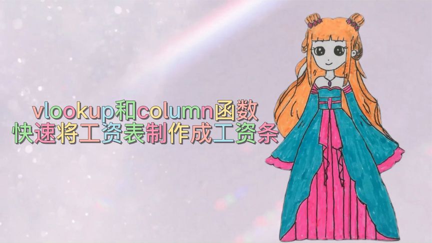 工资条制作方法,vlookup和column函数快速将工资表转为工资条