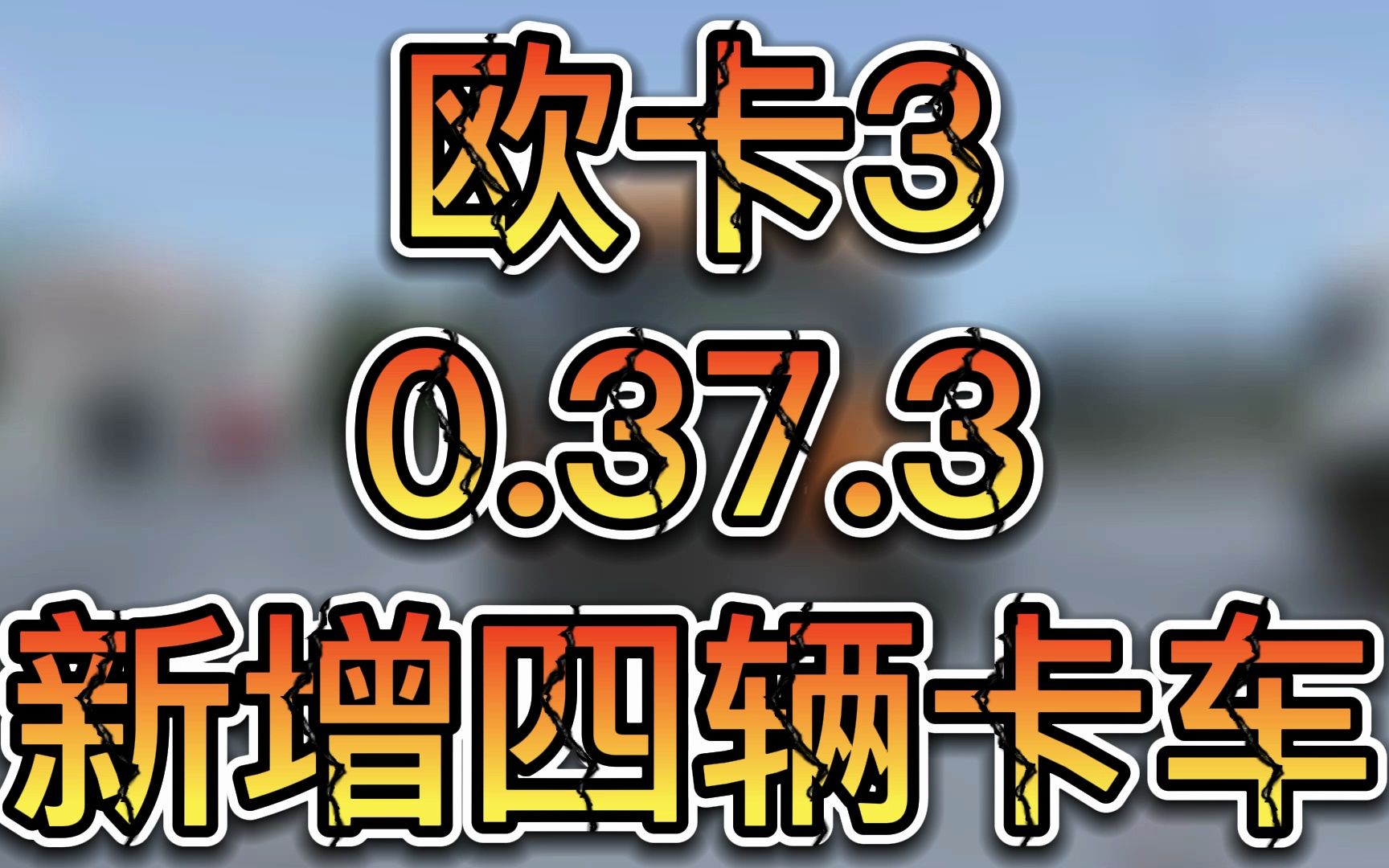 欧洲卡车模拟器3更新爆料!新增四辆卡车!