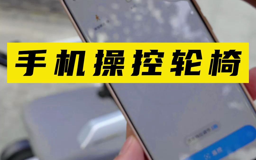 用手机就能控制电动轮椅,可折叠,可遥控,全智能电动轮椅,老人出行的福音