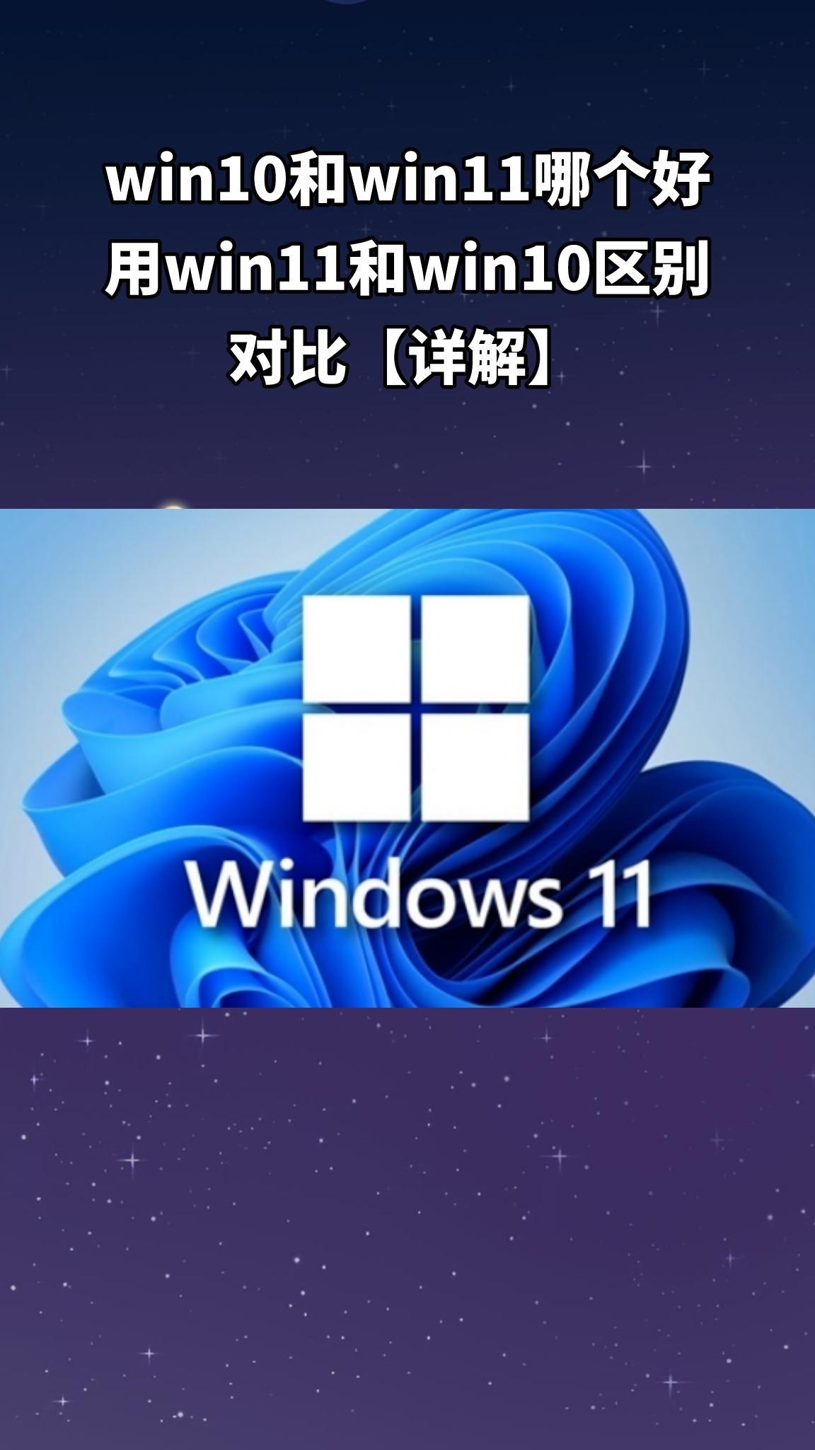win10和win11哪个好用win11和win10区别对比【详解】
