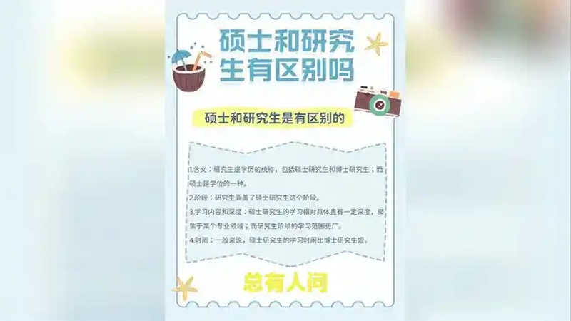 研究生跟硕士有区别吗