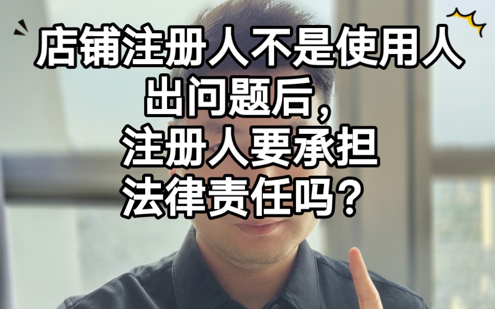 自己店铺许可别人,经营过程中用出现法律问题,自己要承担责任吗?如何...